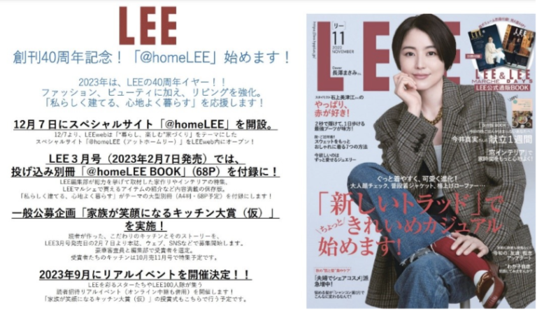 進化し続けるLEEの ファンコミュニティ「LEE 100人隊」のパワーとは？ - SHUEISHA ADNAVI（集英社アドナビ）