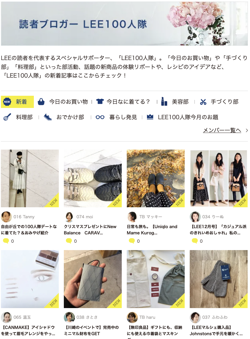 進化し続けるLEEの ファンコミュニティ「LEE 100人隊」のパワーとは？ - SHUEISHA ADNAVI（集英社アドナビ）