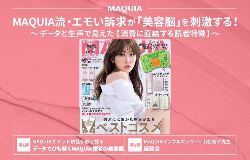 美容好きの読者・ユーザーに応えるMAQUIA流「エモい」コンテンツとは… - SHUEISHA ADNAVI（集英社アドナビ）