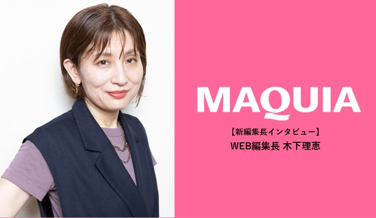 【新編集長インタビュー】「MAQUIAならではのストーリーとともに美容情報を届けます」【MAQUIA】木下理恵 - SHUEISHA ...