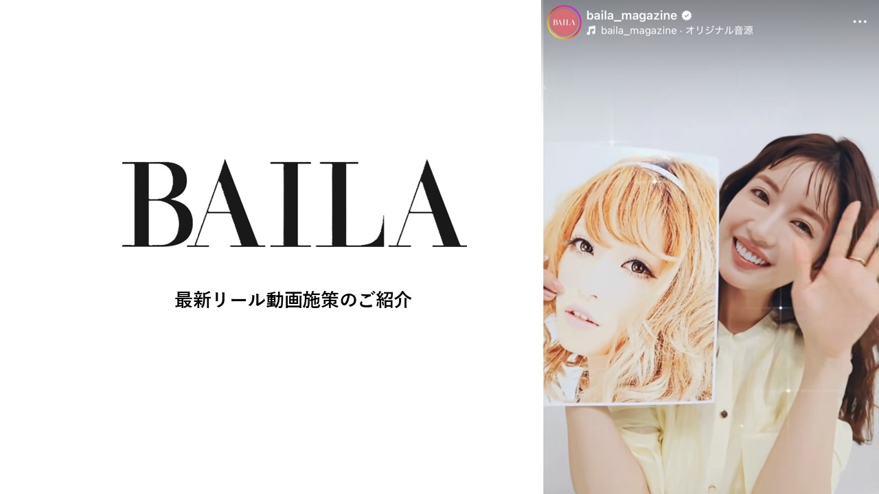 【BAILA】「元伝説のギャルモデル」を起用？BAILAの最新リール動画施策のご紹介 - SHUEISHA ADNAVI（集英社アドナビ）